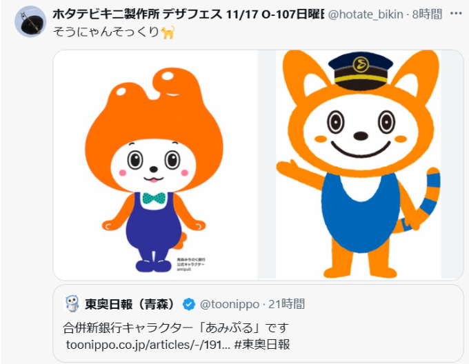 青森みちのく銀行の新キャラクターと、みんなの反応まとめ(笑) #新キャラ #あみぷる #aomoを返せ – アオモリコネクト