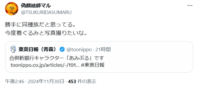 青森みちのく銀行の新キャラクターと、みんなの反応まとめ(笑) #新キャラ #あみぷる #aomoを返せ – アオモリコネクト