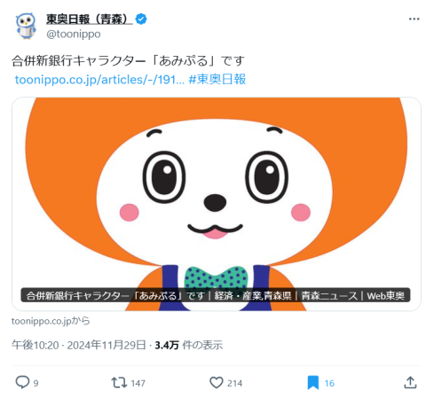 青森みちのく銀行の新キャラクターと、みんなの反応まとめ(笑) #新キャラ #あみぷる #aomoを返せ – アオモリコネクト