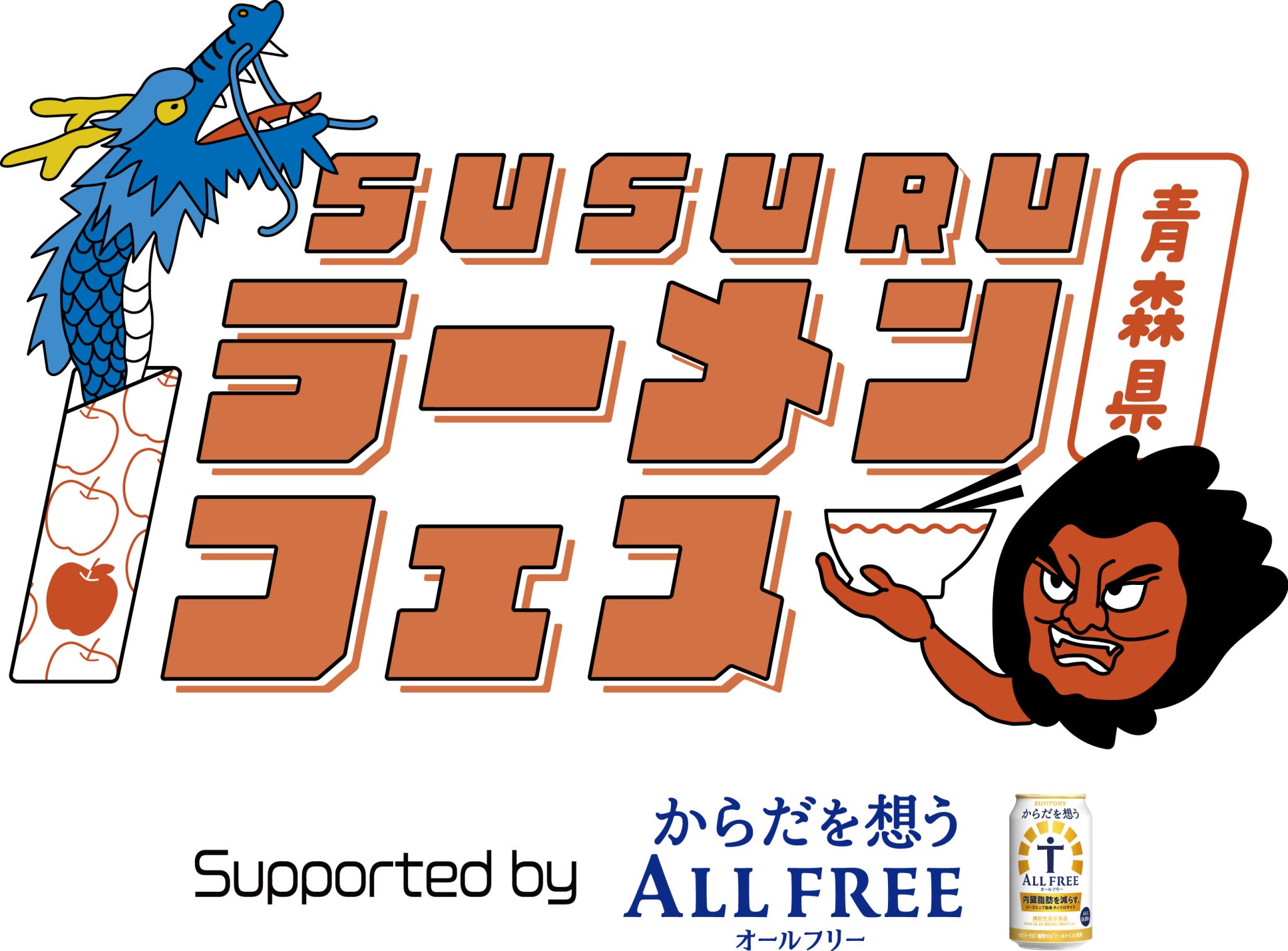 SUSURUラーメンフェス青森、ついに開催決定！ 2025年10月31日（金）～11月4日（火）、青い海公園🍜 – アオモリコネクト